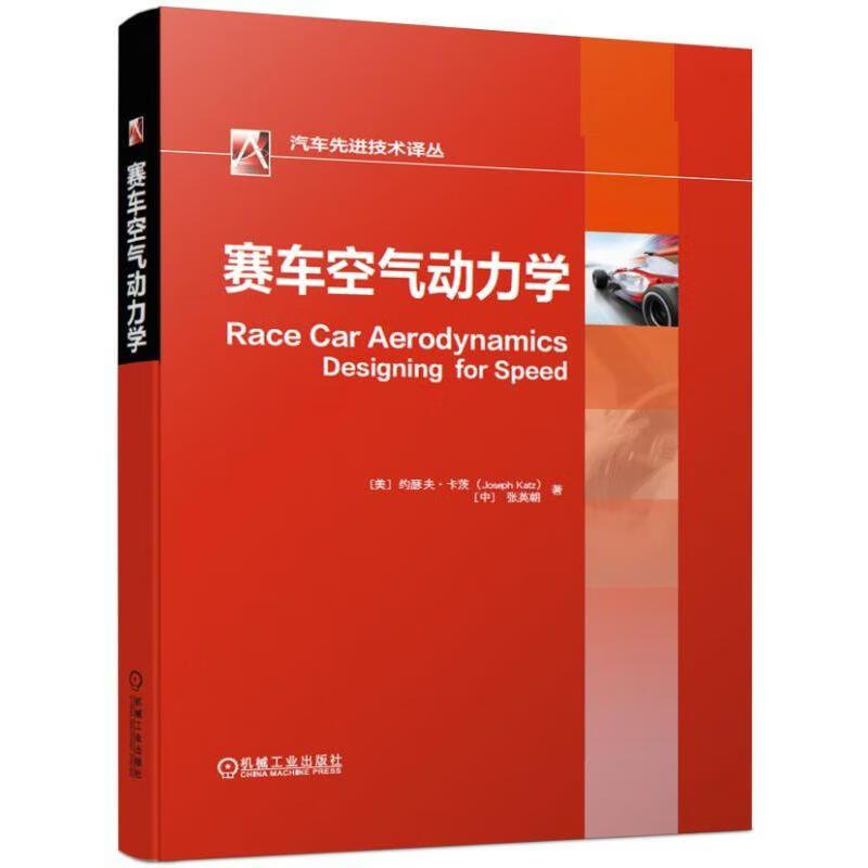 官网 赛车空气动力学 约瑟夫 卡茨 设计案例 边界层 伯努利方程 气流压力 阻力 翼型 风洞试验 扰流板机械工业出版社