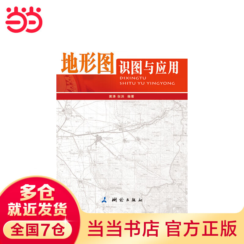 地形图识图与应用