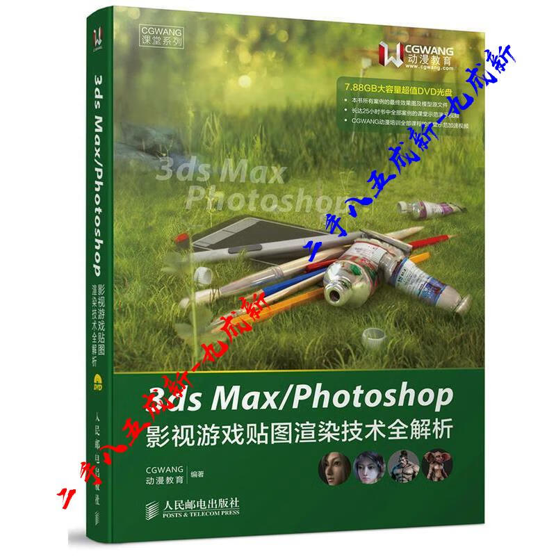 3ds Max Photoshop影视游戏贴图渲染技术全解析 CGWANG动漫教育 著 人民邮电出版