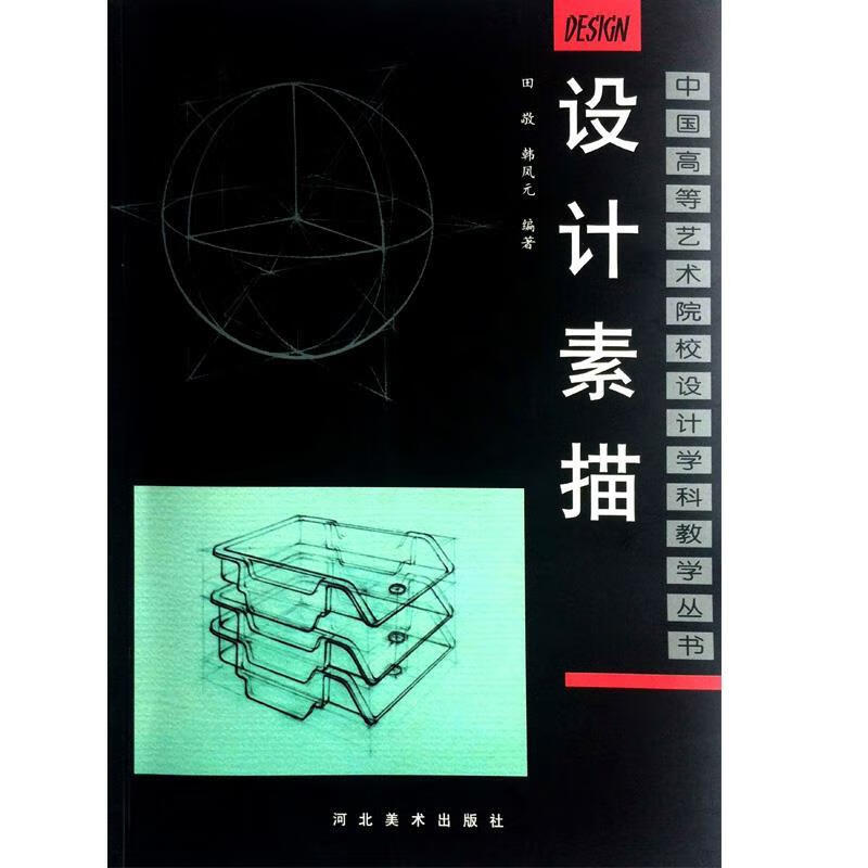 设计素描 田敬,韩凤元 编著【书】