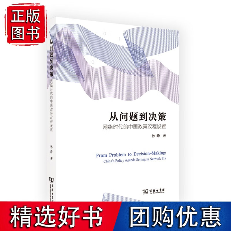 从问题到决策：络时代的中国政策议程设置