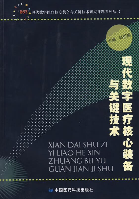 现代数字医疗核心装备与关键技术