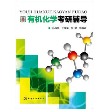 有机化学考研辅导 孙昌俊, 王秀菊, 刘艳, 等