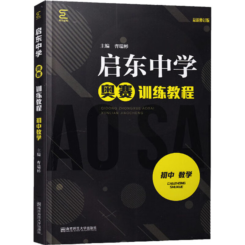 初中数学/启东中学奥赛训练教程