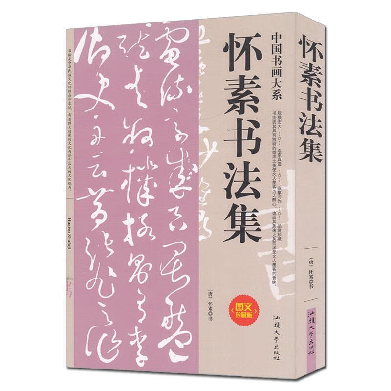 怀素书法集【，放心购买】