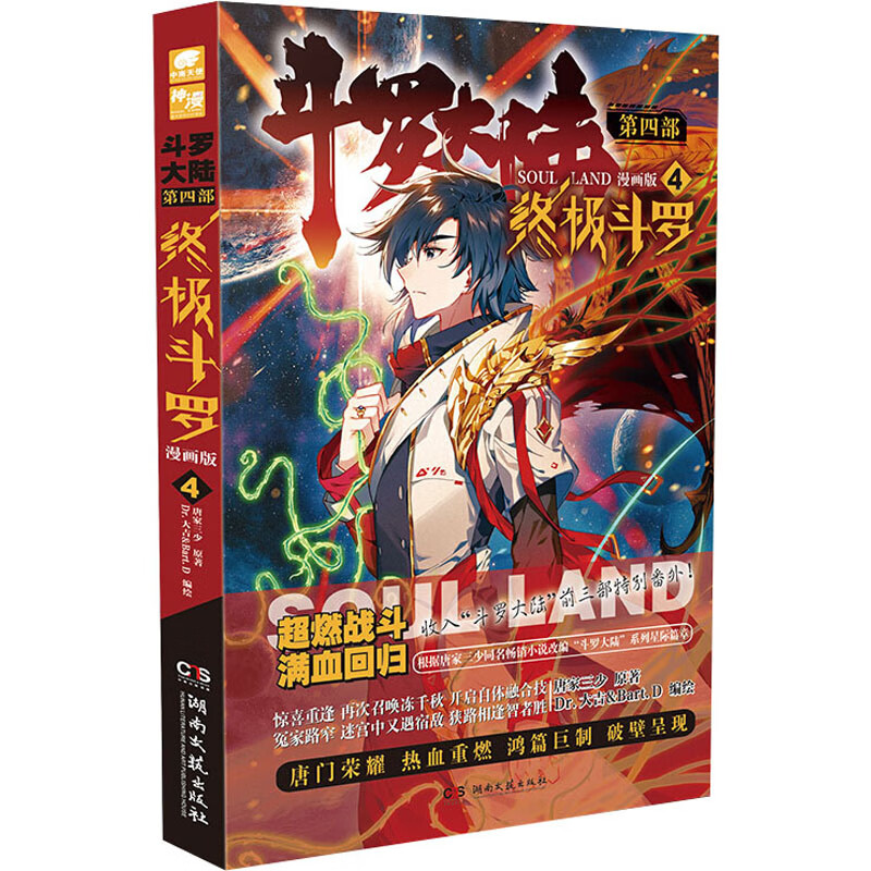 斗罗4漫画版-斗罗大陆第四部
