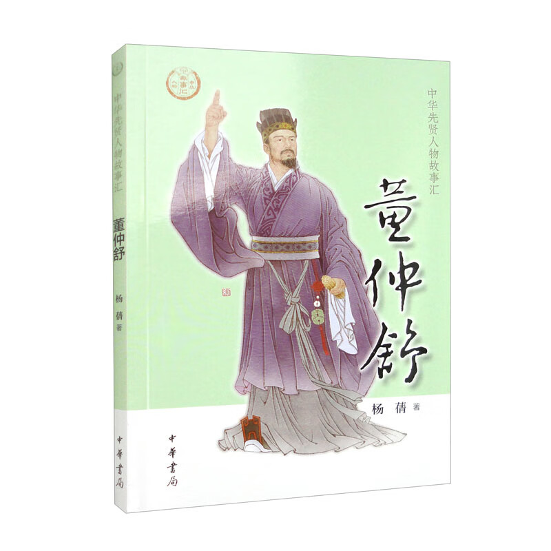 【0-14岁】董仲舒 中华先贤人物故事汇系列丛书中华书局弘扬优秀传统文化