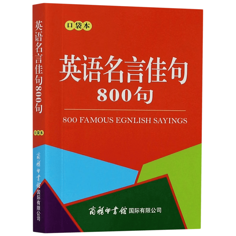 英语名言佳句800句(口袋本)