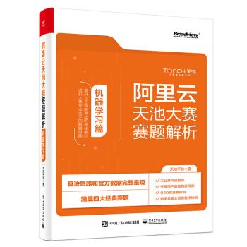 阿里云天池大赛赛题解析—机器学习篇 天池平台 9787121393501