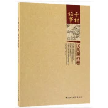 千村故事 民风民俗卷