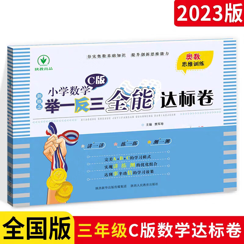 2023新版小学奥数举一反三AB版一二三四五六年级上下册奥数教程数学思维训练专项创新同步培优应 全能达标卷举一反三C版 小学一年级