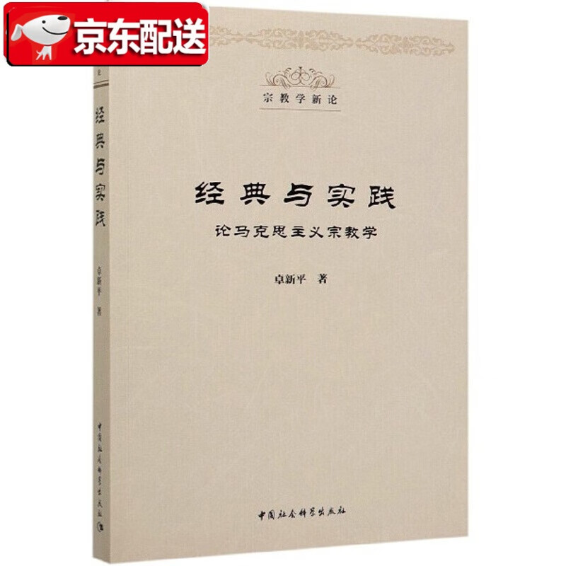 【直发】经典与实践（论马克思主义宗教学）/宗教学新论 卓新平 中国社会科学出版社