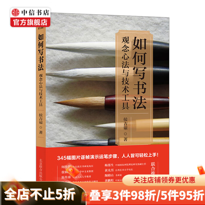 如何写书法 侯吉谅