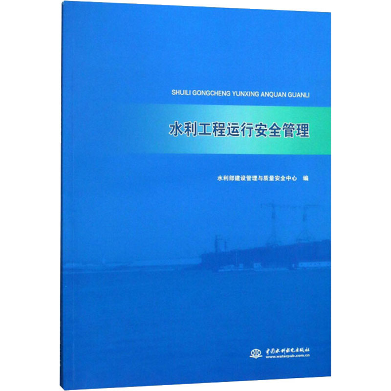 水利工程运行安全管理