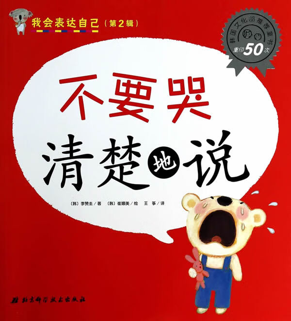 我会表达自己 不要哭清楚地说 李赞圭【书】