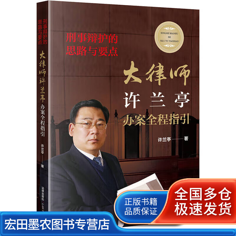 刑事辩护的思路与要点 大律师许兰亭办案全程指引【好书】