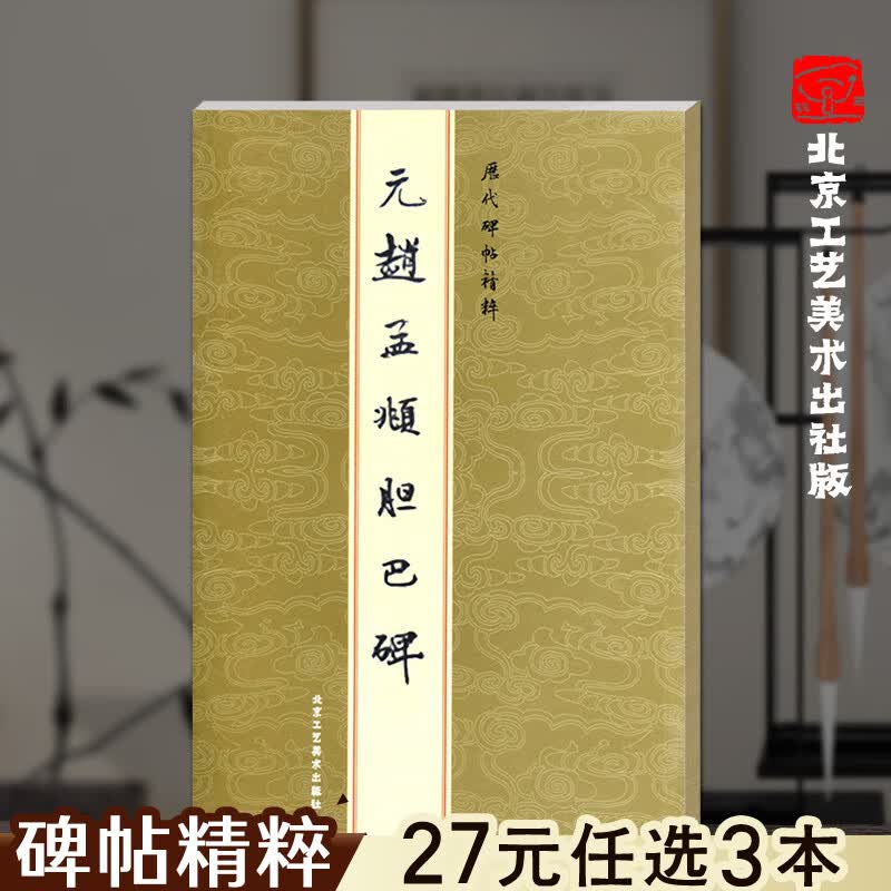 官方 元 赵孟頫胆巴碑 历代碑帖精粹 繁体旁注 赵孟俯楷书毛
