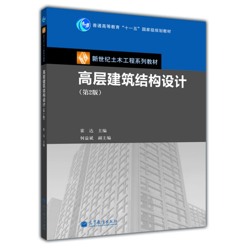 高层建筑结构设计(第2版)霍达高等教育出版社