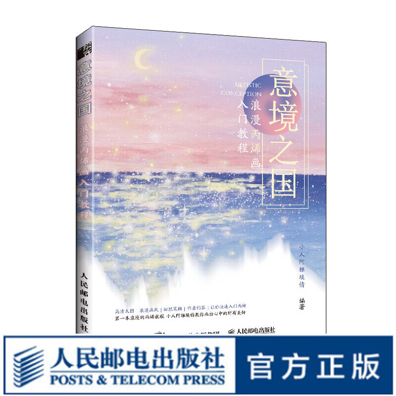 意境之国 浪漫丙烯画入门教程 丙烯画手绘入门 水彩临摹画册初学者 水彩画教程书零基础 画画入门自学