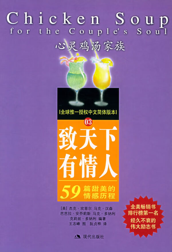 致天下有情人：59篇甜美的情感历程——心灵鸡汤家族【好书，下单速发】