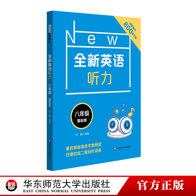 正规全新英语听力八年级基础版 初中初二英语听力练习专项训练 全国通用 扫码听附答案英语资料辅导书