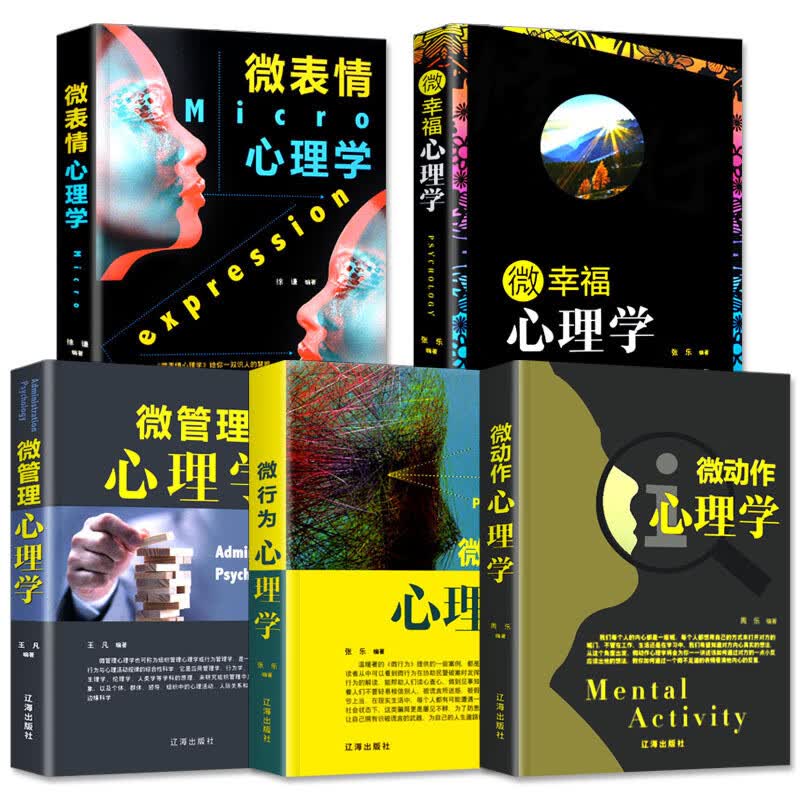 【5册】微表情心理学+微幸福+微管理+行为心理学+微动作心理学 人际关系交往心理学社会心里与生活心理学入门