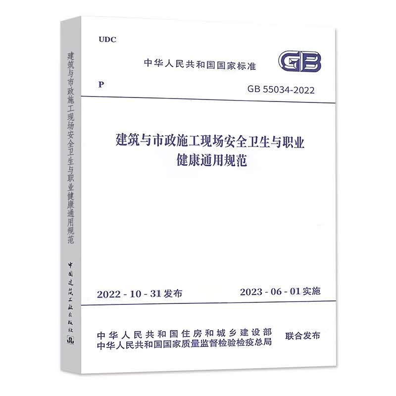 建工社现货 GB55031-2022民用建筑通用规范 GB55030建筑与市政工程防水通用规范中国建筑工业出版社 GB55036 55037建筑防火通用规范 消防设施通用规范 国标通用规范 GB 55