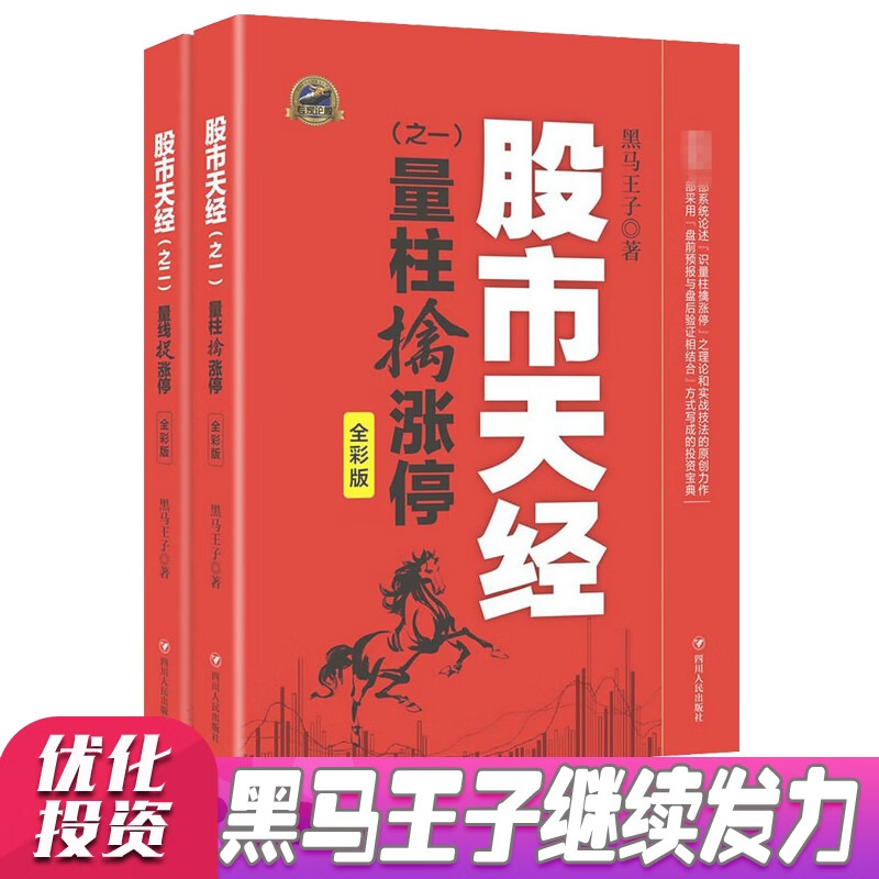 舵手证券图书 股市天经(全彩版套装2册) 黑马王子 量柱擒涨停+量线捉涨停天经股票投资入门与实战技巧股市生存法则看盘方法与技巧大全书籍