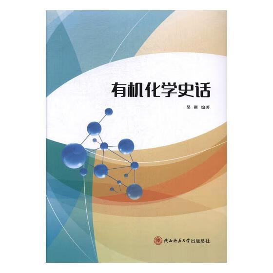 有机化学史话 吴祺 著