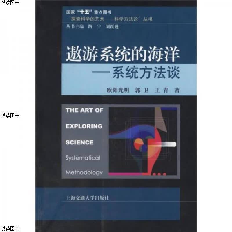 遨游系统的海洋：系统方法谈
