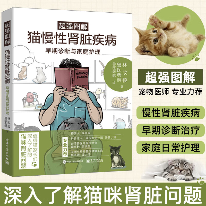 书籍 超强图解猫慢性肾脏疾病早期诊断与家庭 林政毅宠物疾病防治大全宠物疾病诊断养猫百科猫咪常见
