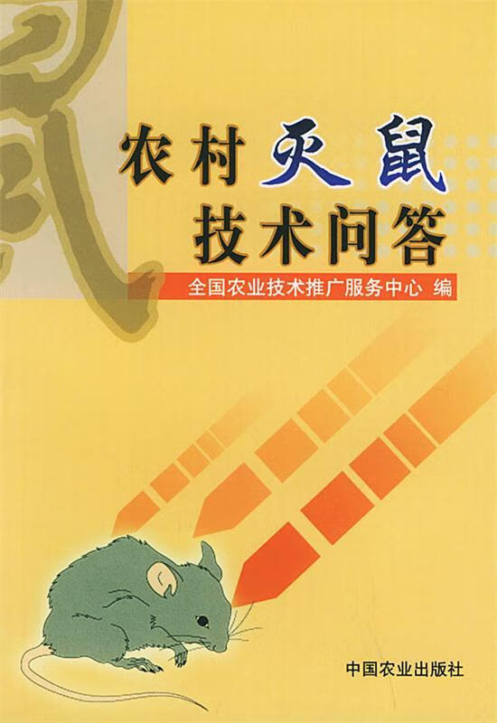 农村灭鼠技术问答