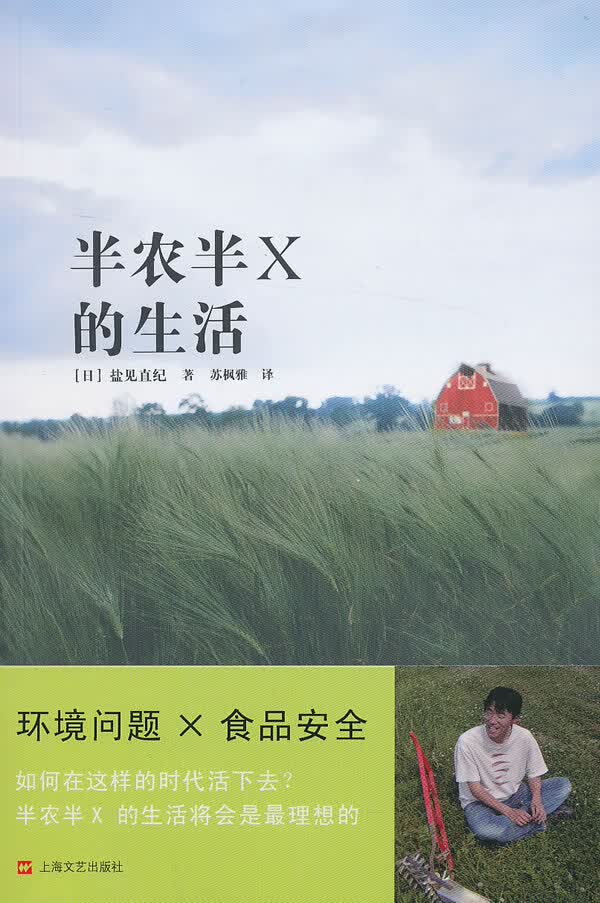 半农半X的生活【特惠】