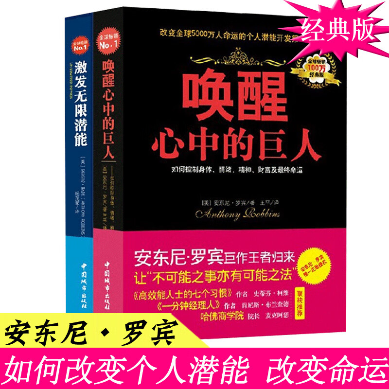 安东尼罗宾唤醒心中的巨人+激发无限潜能全套2册心灵潜力自信的力量提升自己自律自信心的书抖