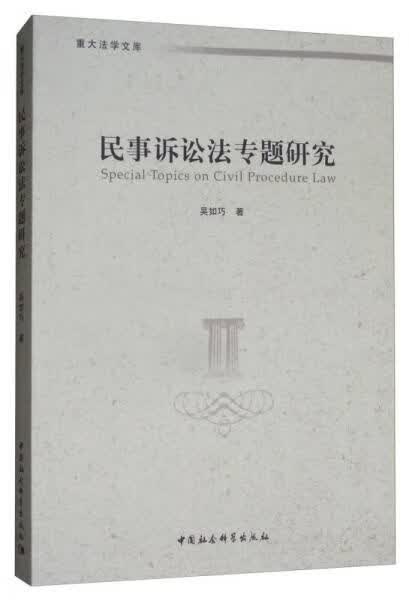 民事诉讼法专题研究