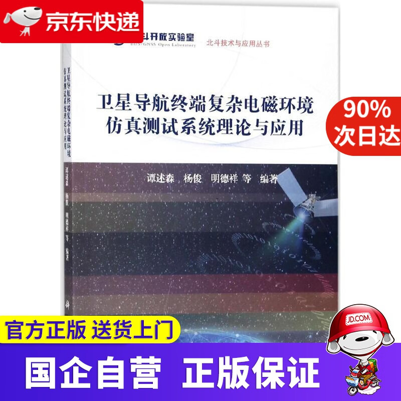 卫星导航终端复杂电磁环境仿真测试系统理论与应用 谭述森 等 编著 科学出版社
