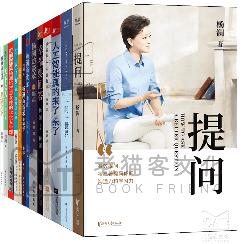 杨澜的书【10册】提问 一问一世界 幸福要回答 杨澜访谈录