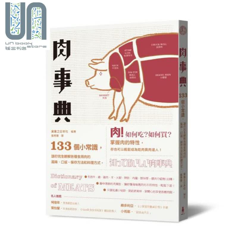 肉事典 133个让你完全了解各种食用肉的小常识 二版 港台原版 実业之日本社 木马文化