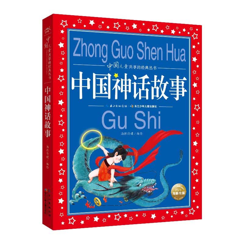 中国神话故事 彩绘儿童注音版 中国儿童共享经典丛书(幼小衔接幼儿园小学中低年级孩子课外阅读推荐一年级二年级三年级四五六年级暑假寒假课外阅读书籍）