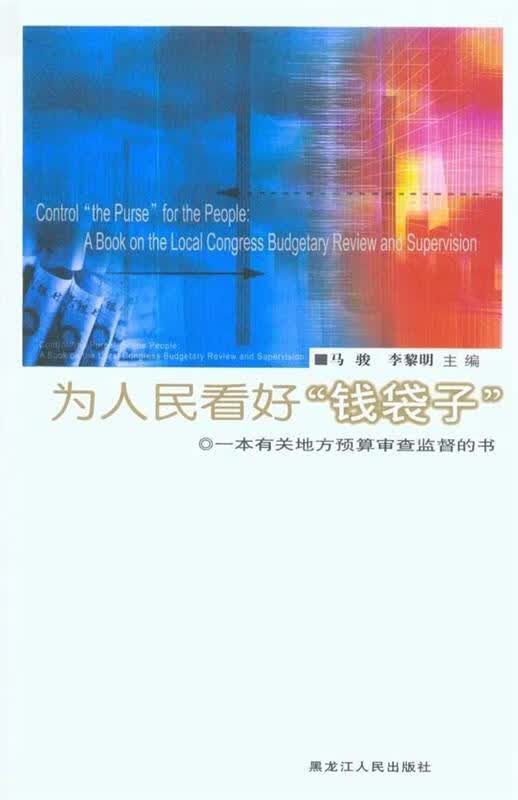 为人民看好“钱袋子”：一本有关地方预算审查监督的书