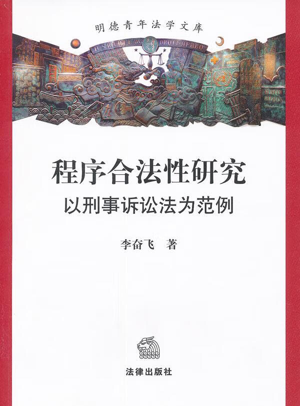 程序合法性研究：以刑事诉讼法为范例 李奋飞著