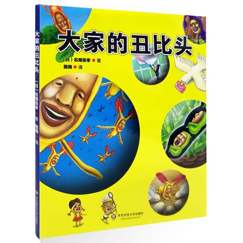 大家的丑比头 名畑俊孝