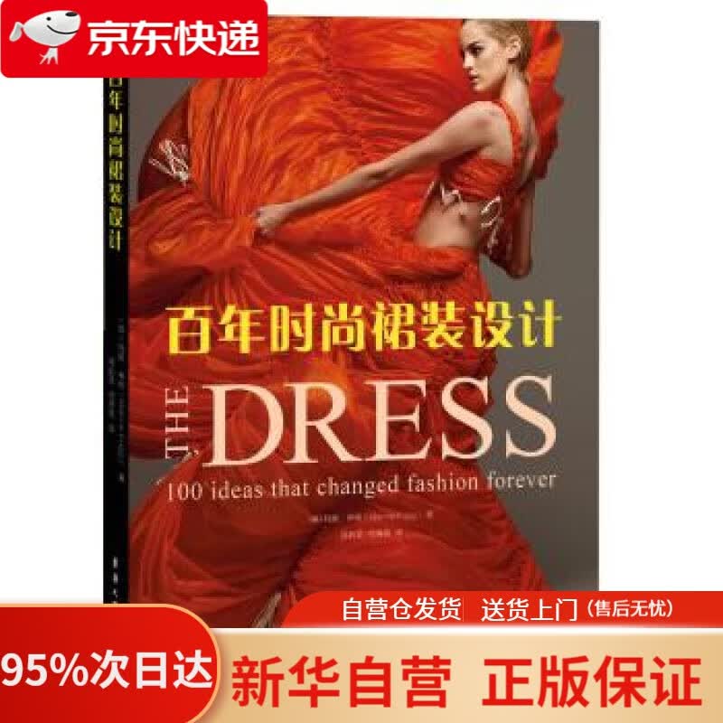 百年时尚裙装设计 [英]玛尼·弗格 东华大学出版社 9787566915511