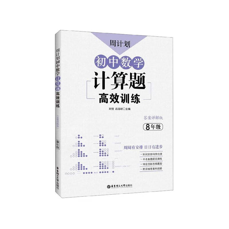 初中数学计算题高效训练(8年级答案详解版)/周计划