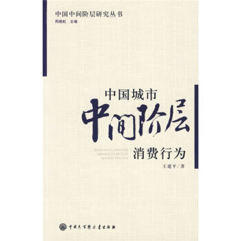 中国城市中间阶层消费行为 王建平【书】