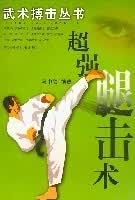 超强腿击术【好书，下单速发】