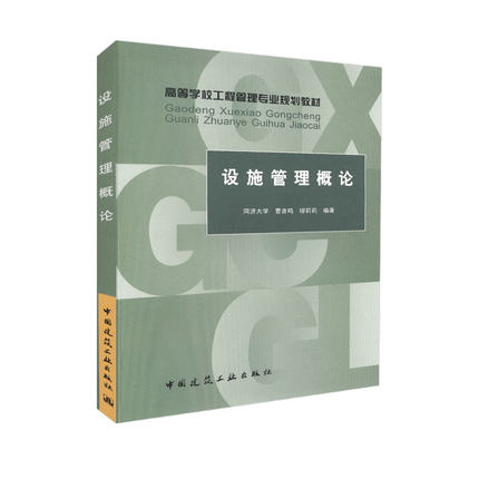 设施管理概论 曹吉鸣 同济大学 编著 中国建筑工业出版社 高等学校工程管理专业规划教材