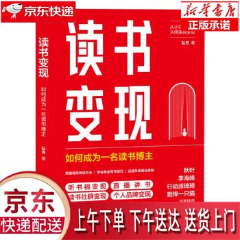 【全新送货上门】读书变现：如何成为一名读书博主 弘丹 东方出版社