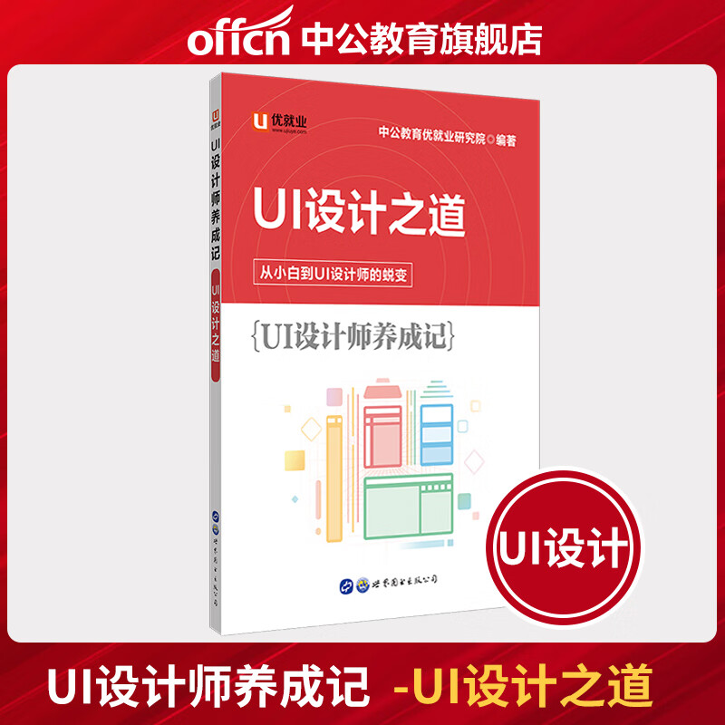 中公教育优就业UI设计师养成记UI设计之道