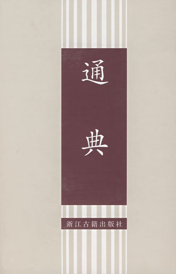 通典 (唐)杜佑 撰【书】